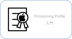 【iOS】 Provisioning Profile への理解を深める | hirokuma.blog