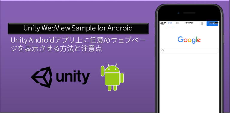 【Unity】[Android] 超便利な WebView を使ってみる | hirokuma.blog