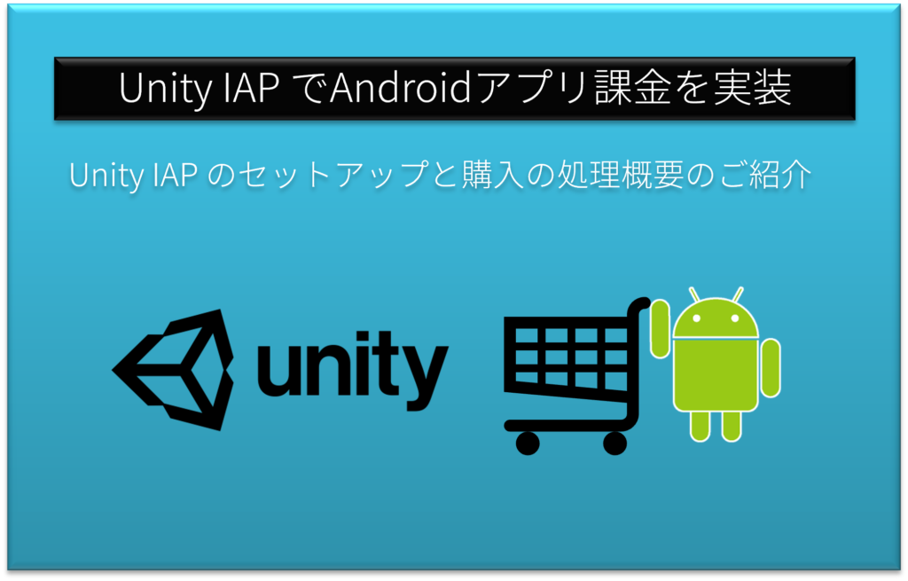 [Unity] IAP でAndroidアプリ課金を実装（セットアップ・概要説明編） | hirokuma.blog