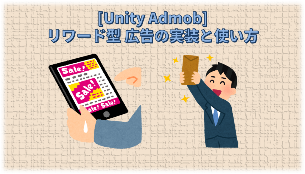 [Unity] リワード広告 の実装手順 [Admob] | hirokuma.blog